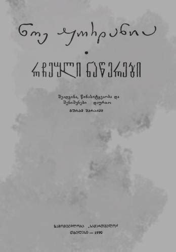 რჩეული ნაწერები ციფრული ბიბლიოთეკა