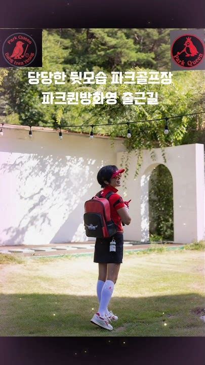 파크골프 뒷모습도 당당한 파크퀸방화영 파크골프장 출근길 Pgk를 메다 파크골프채 파크골프스윙 파크골프대회 Youtube