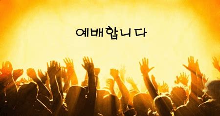 예배합니다 Praise Jesus