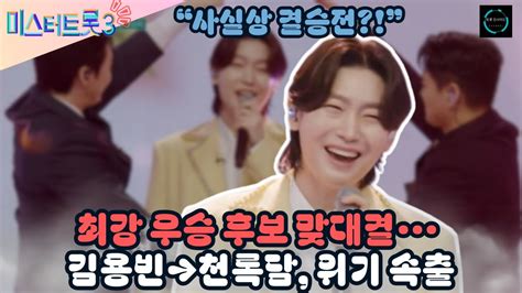 미스터트롯3 9화사실상 결승전 최강 우승 후보 맞대결 김용빈→천록담 위기 속출 Youtube