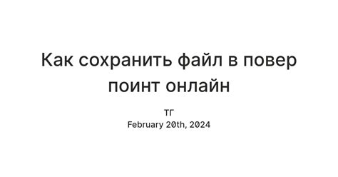 Как сохранить файл в повер поинт онлайн — Teletype
