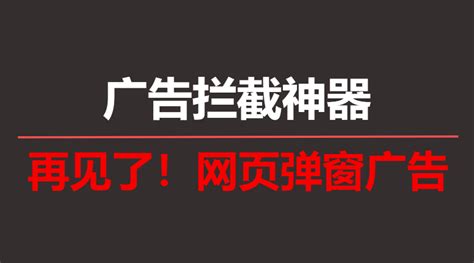再见了！网页弹窗广告，浏览器广告拦截插件，简单实用。各种网页广告，片头广告都可以屏蔽拦截掉。还你一个干净舒适的上网环境。 知乎