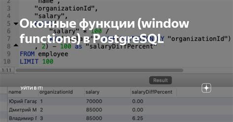 Оконные функции Window Functions в Postgresql Уйти в АйТи Дзен
