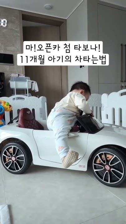 11개월아기 발달과정 오픈카 전동자동차 아기장난감 아기자동차 이상하게 차타는 아들 내릴땐 똑바로 내리면서ㅋㅋ