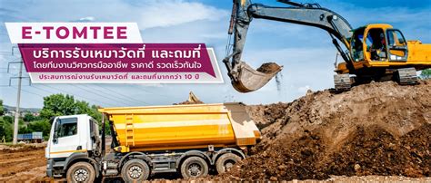 E Tomtee L รับเหมาถมที่ดิน รับถมดิน ในเขตกรุงเทพฯ และ ปริมณฑล ราคาถูก