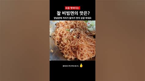 요즘 핫한 농심 찰비빔면 동생과 함께 먹어 보기 Youtube
