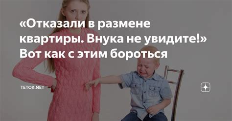 «Отказали в размене квартиры Внука не увидите Вот как с этим бороться Дзен