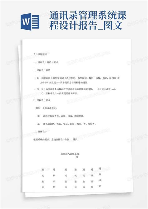通讯录管理系统课程设计报告图文word模板下载编号qemmdxxv熊猫办公