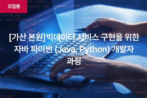 한국소프트웨어인재개발원 가산 본원 빅데이터 서비스 구현을 위한 자바 파이썬 Java Python 개발자 과정