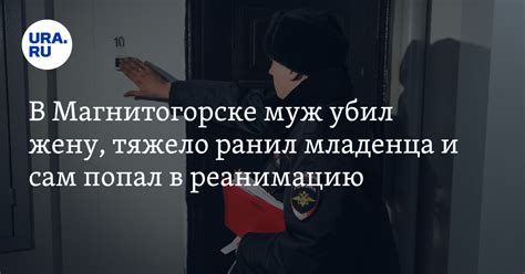 В Челябинской области муж зарезал жену и пытался убить сына подробности