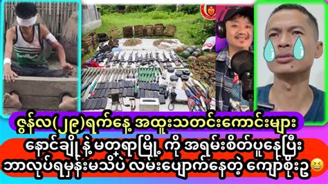 ဇွန်လ၂၉ရက်နေ့ အထူးသတင်းကောင်းများ Youtube