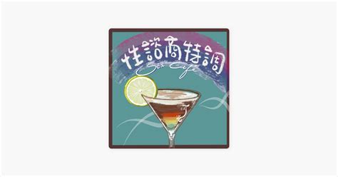 性諮商特調 Sex Café Sex CaféS EP 老公的陰莖插不進來性交困難帶來的生命反思 on Apple Podcasts
