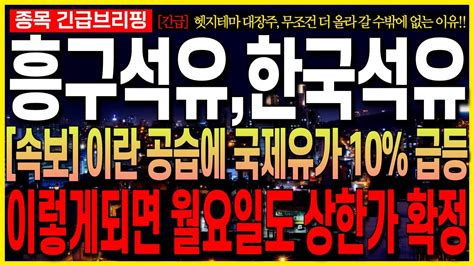 흥구석유 한국석유 주가 전망 속보 이란 공습에 국제유가 10 급등 이렇게 되면 월요일도 상한가 확정 헷지테마 대장주 무조건 더 올라갑니다 매도금지