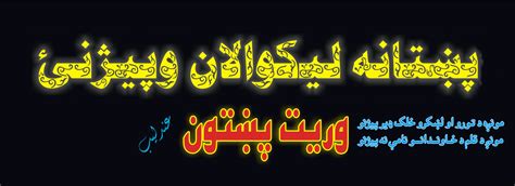 پښتنې ﻗﺒﻴﻠﯥ ﺷﺠﺮﯤ دپښتو لغاتو لړۍ نهه څلوېښتمه بر خه ګاټي واړه
