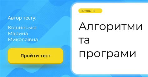 Алгоритми та програми Тест на 12 запитань Інформатика