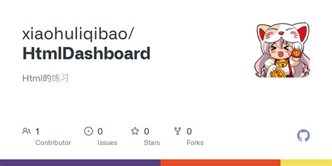 GitHub xiaohuliqibao HtmlDashboard Html的练习