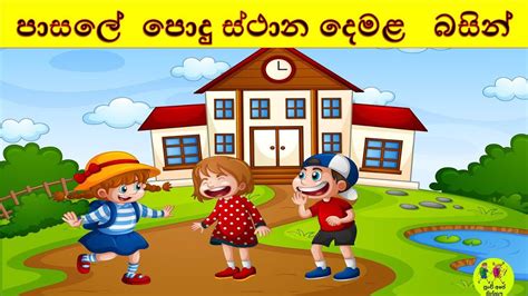 School Public Places In Tamil පාසලේ පොදු ස්ථාන දෙමළ බසින් Pasale Podu Sthana Grade 3 Tamil