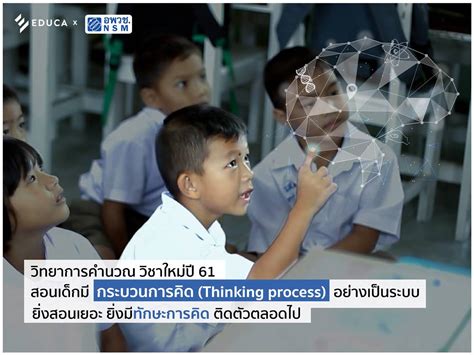 Educa สอนเด็กมีกระบวนการคิด Thinking Process
