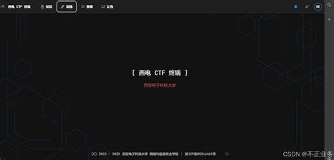 寒假归来，小白的我去了西电开始ctf（web篇第一天）西电ctf终端 Csdn博客
