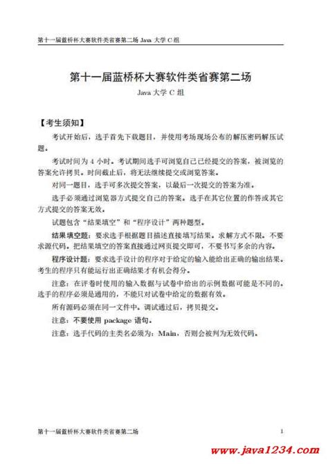 第十一届蓝桥杯省赛c组java试题 Pdf 下载java知识分享网 免费java资源下载