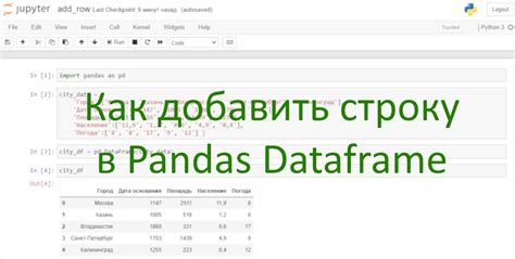 Как добавить строку в pandas dataframe excelguide Про excel и не только