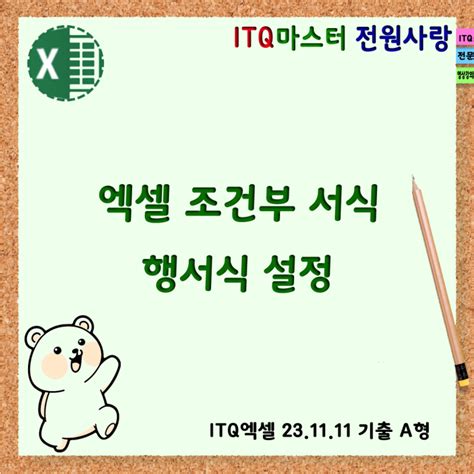 엑셀 조건부서식 활용하여 행서식 설정해 보기 네이버 블로그