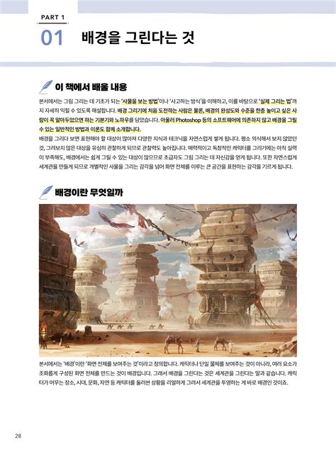 알라딘 미리보기 마음을 사로잡는 배경 작화 교실