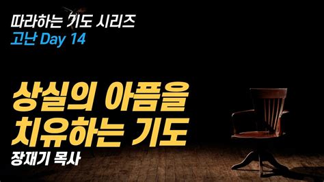 따라하는기도시리즈 164 상실의 아픔을 치유하는 기도 사랑하는 사람을 먼저 떠나 보낸 이를 위한 기도 장재기 목사 Youtube