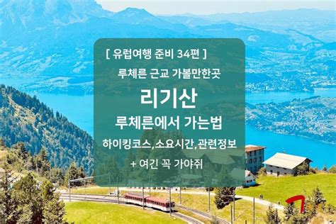 스위스여행 루체른에서 리기산 가는법 유람선 웹캠 산악열차 네이버 블로그