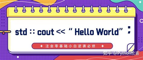从易到难编写第一个C 程序Hello World示例 知乎
