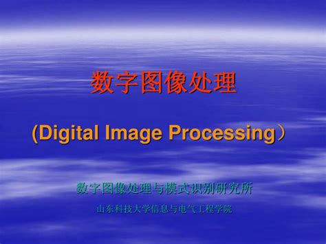 PPT 数字图像处理 Digital Image Processing PowerPoint Presentation ID