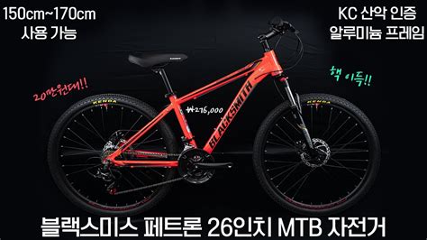 블랙스미스 페트론 26인치 Mtb 자전거 초등학생어린이여성 키150~170cm Youtube