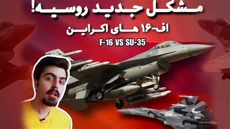 نبرد اف ۱۶ های آمریکایی🇺🇲 با سوخو ۳۵ های روسی🇷🇺 در اکراین اف ۱۶ های