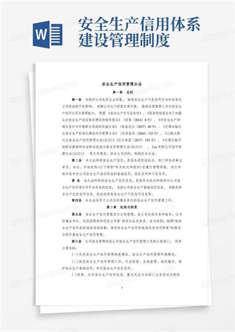 安全生产信用管理办法word模板下载编号qbwyajde熊猫办公