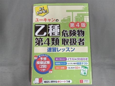 Yahooオークション ユーキャンの乙種第4類危険物取扱者速習レッスン