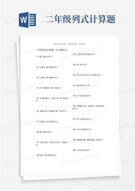 二年级列式计算题word模板下载 编号lnmmbzrz 熊猫办公