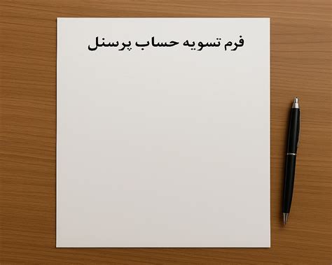 فرم تسویه حساب پرسنل متن تسویه حساب پرسنل