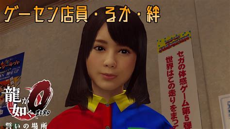 『龍が如く0 誓いの場所 Yakuza 0』サブストーリー54【桐生】「ゲーセン店員・るか」絆イベント Walkthrough 4k
