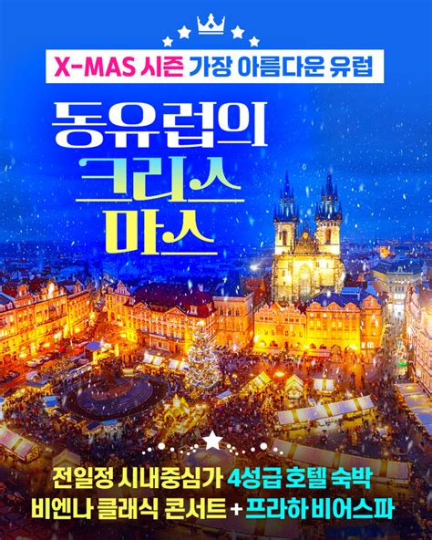 참좋은여행 크리스마스에 떠나는 동유럽 여행 출시
