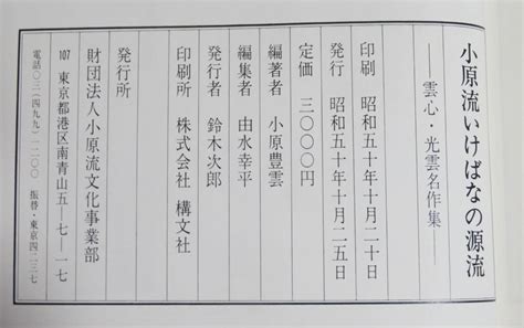 Yahoo オークション 小原流いけばなの源流 雲心・光雲名作集 小原豊