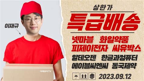 알테오젠 동국제약 한글과컴퓨터 에이블씨엔씨 Snt다이내믹스 넷마블 화일약품 피제이전자 한올바이오파마 씨유박스 Fandf상한가 특급배송 20230912