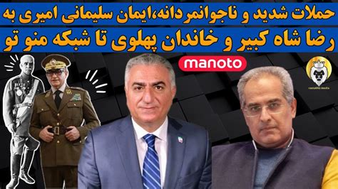 جنجالی🔴 حملات شدید و ناجوانمردانه ایمان سلیمانی امیری به رضا شاه کبیر و