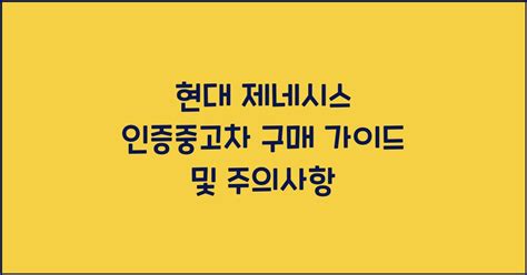 현대 제네시스 인증중고차 구매 가이드 및 주의사항