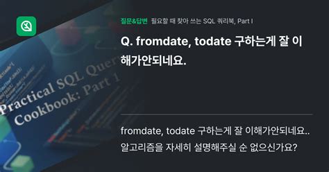 Fromdate Todate 구하는게 잘 이해가안되네요 인프런 커뮤니티 질문and답변