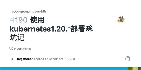 使用kubernetes120部署踩坑记 · Issue 190 · Nacos Groupnacos K8s · Github
