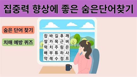 집중력 향상에 좋은 숨은 단어 찾기숨은단어찾기 치매예방 기억력향상 단어퀴즈 퀴즈 Youtube