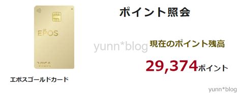 【エポスゴールドカード】夫婦で貯めたポイントを公開 Yunnblog