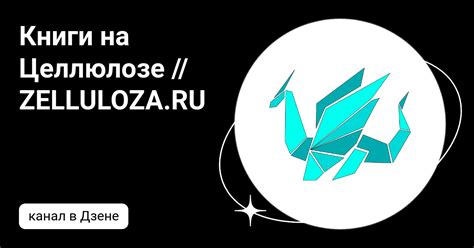 Книги на Целлюлозе // ZELLULOZA.RU