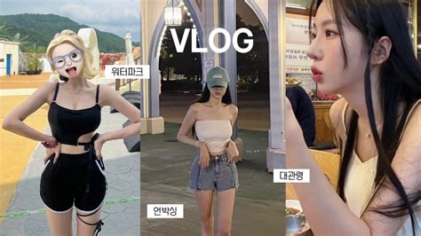 Vlog 패션하울 언박싱 💝 여름 휴가 물놀이 여행 브이로그🏄🏻‍♀️ 데일리룩cos 마뗑킴 Emis 수영복 워터파크 평창 여행 Youtube
