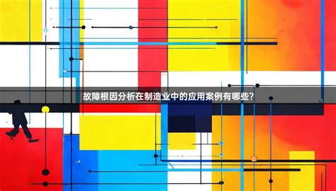 故障根因分析在制造业中的应用案例有哪些？